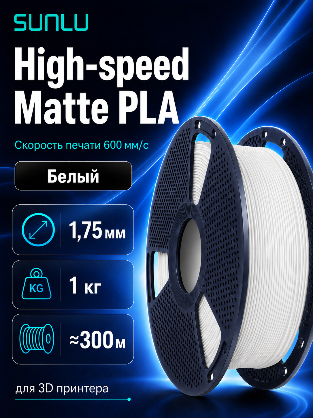 Sunlu High-Speed Matte PLA филамент, быстрая печать, белый, 1 кг, 1,75 мм, разборная катушка, пластик для 3d принтера