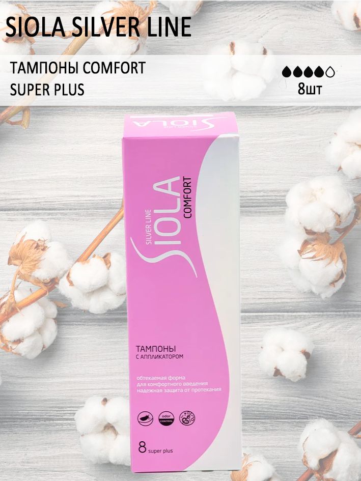 Siola Silver Тампоны с Аппликатором Super plus 8 шт