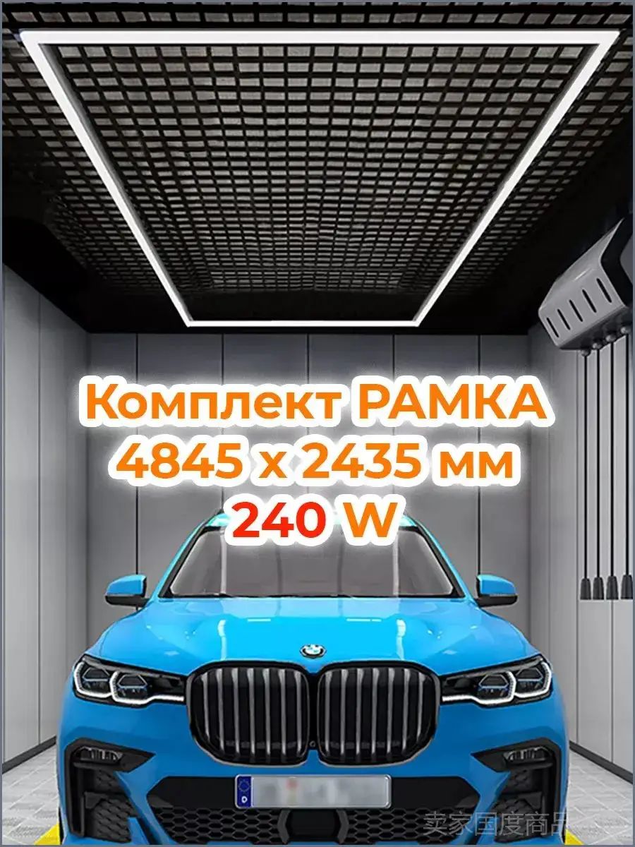 Светодиодное освещение для гаража/автосервиса LED Workshop, панель соты 6500К/240W размер 4830x2420mm