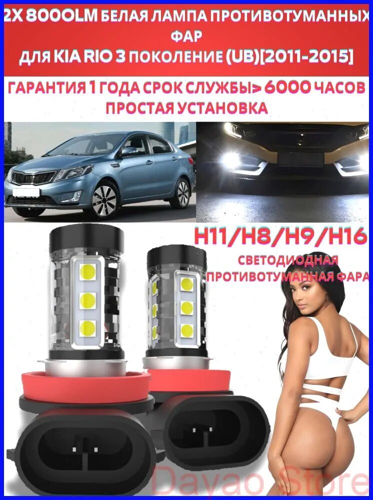 Лампа автомобильная H11/H8/H9, 2 шт. арт. для Kia Rio 3 поколение (UB) 2011-2015 2 шт Противотуманные фары