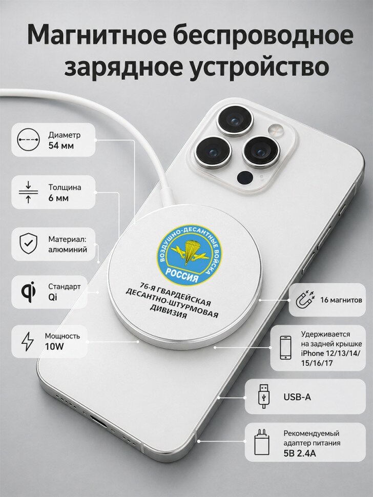 Магнитное беспроводное зарядное устройство "ВДВ 76-я гвардейская десантно-штурмовая дивизия"