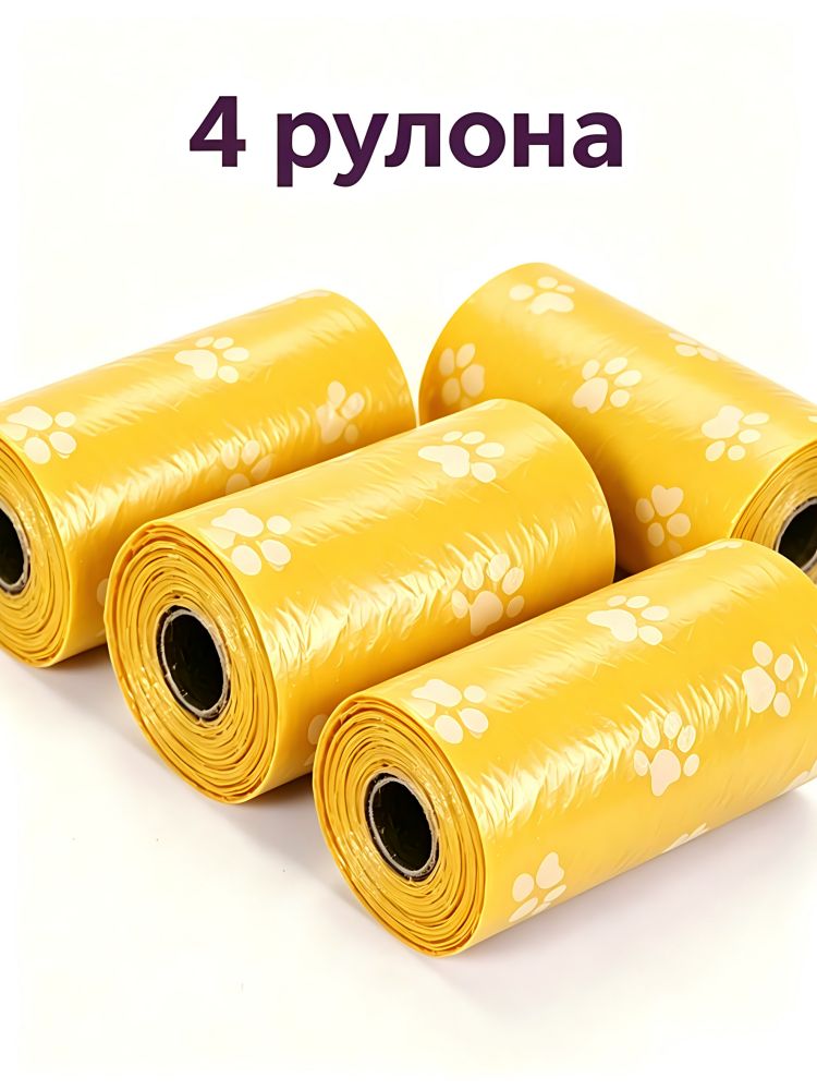 Пакетики для уборки за питомцами с лапками 4 рулона 15 пакетиков (всего 60 шт) жёлтый