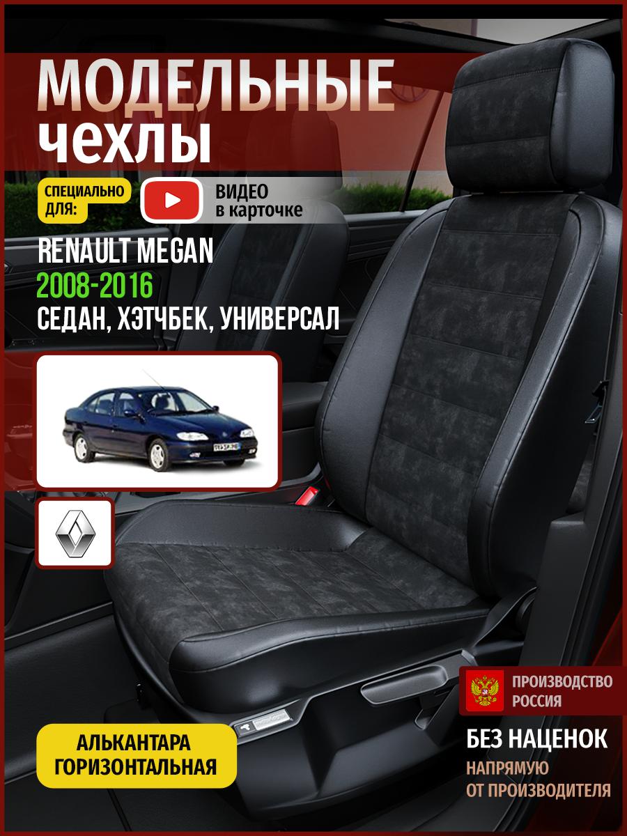 Чехлы Рено Меган (Renault Megan) 1995-2003 1 седан, хэтчбек, универсал Алькантара Черный 4845AV795FT Чехлы. ру