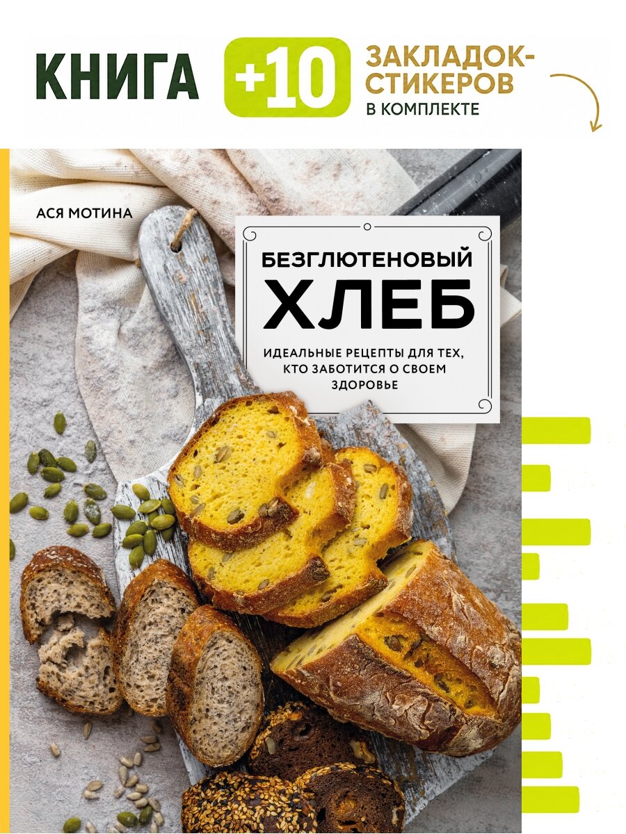 Безглютеновый хлеб. Идеальные рецепты для тех, кто заботится о своем здоровье. Комплект: книга + 10 закладок-стикеров
