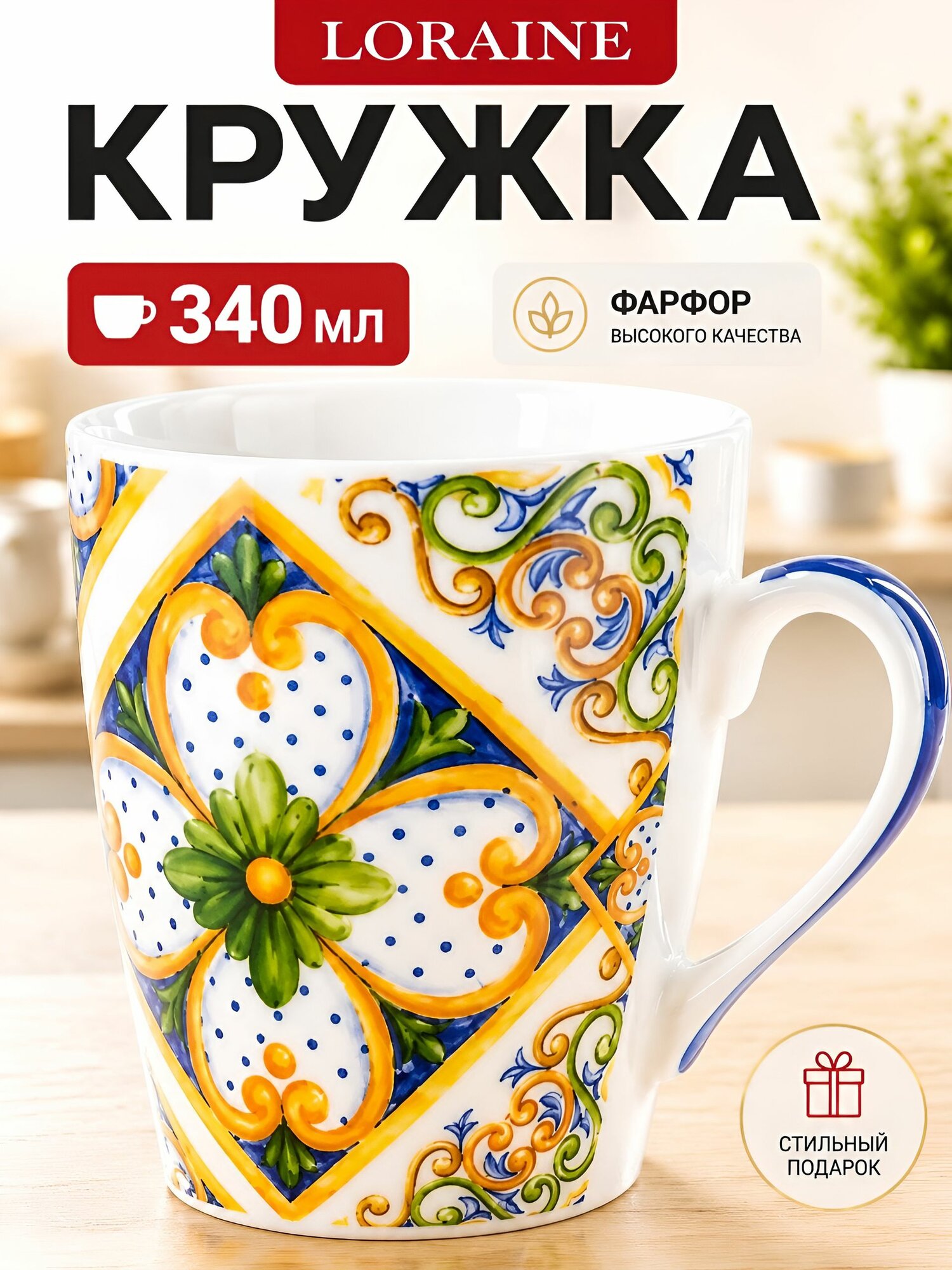 Кружка для чая Loraine 340 мл фарфоровая с принтом