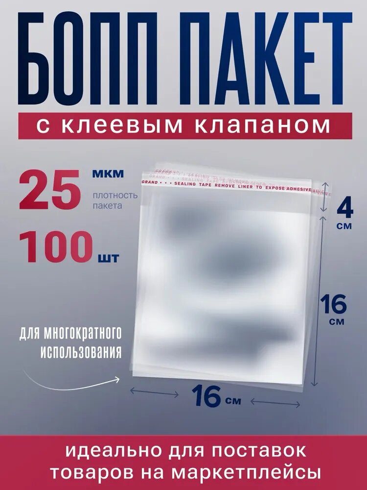Пакет с клеевым клапаном 16 см х 16 см