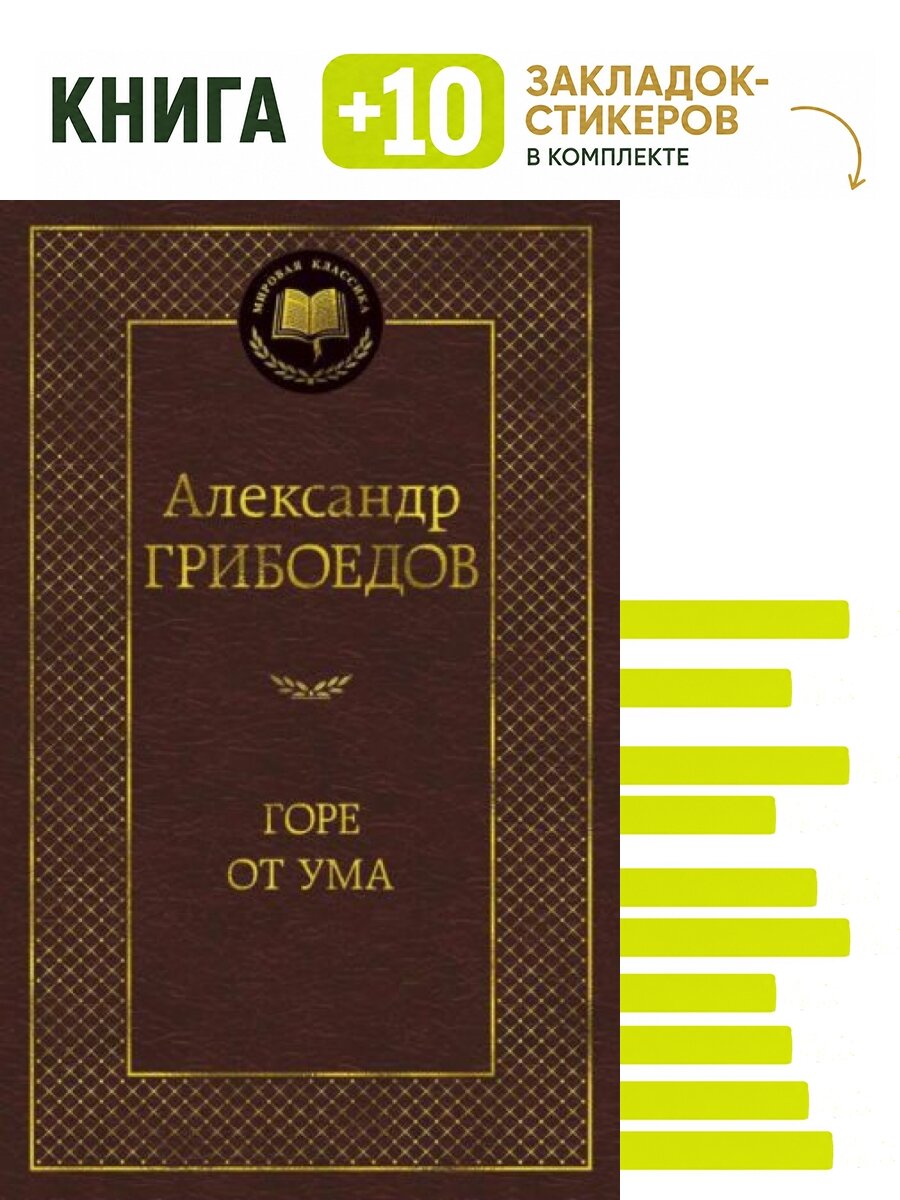 Горе от ума. Комплект: книга + 10 закладок-стикеров