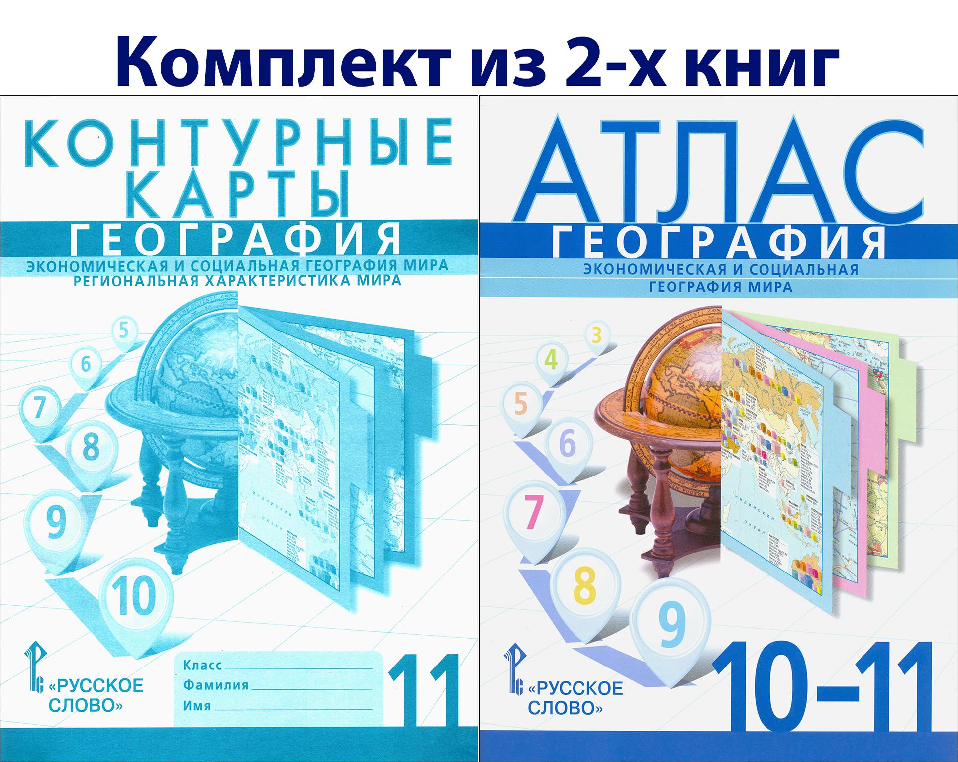 География. Экономическая и социальная география мира. 11 класс. Атлас + контурные карты