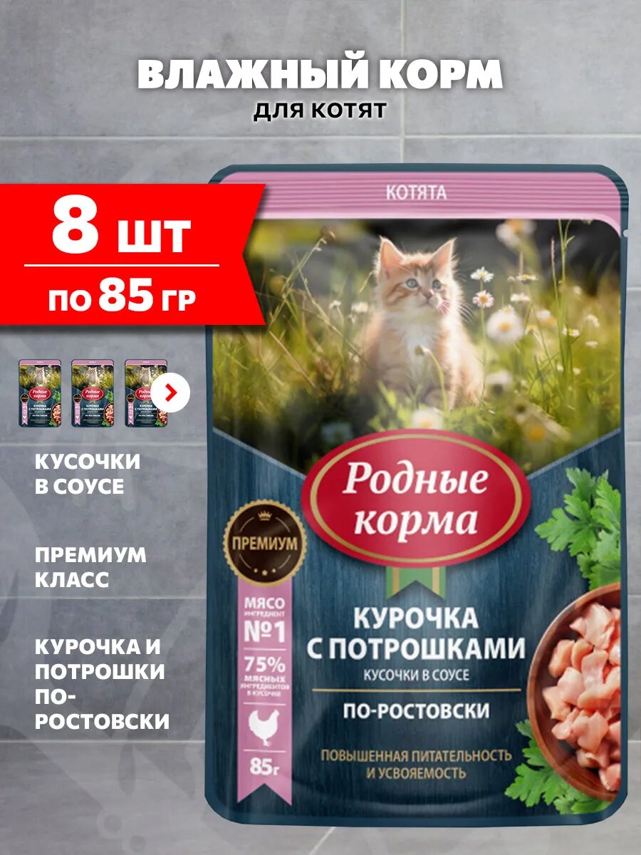 Корм влажный Родные Корма для котят, курица и потрошки в соусе по-ростовски, 85 г х 8 шт