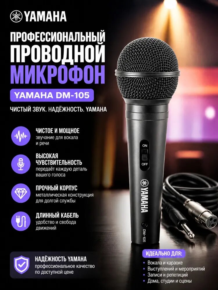 Yamaha Микрофон для живого вокала DM105, черный