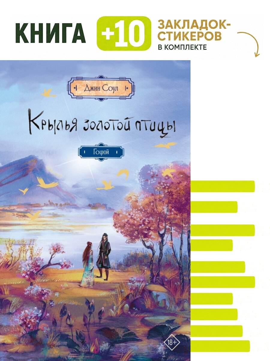 Крылья золотой птицы. Гоцюй. Комплект: книга + 10 закладок-стикеров