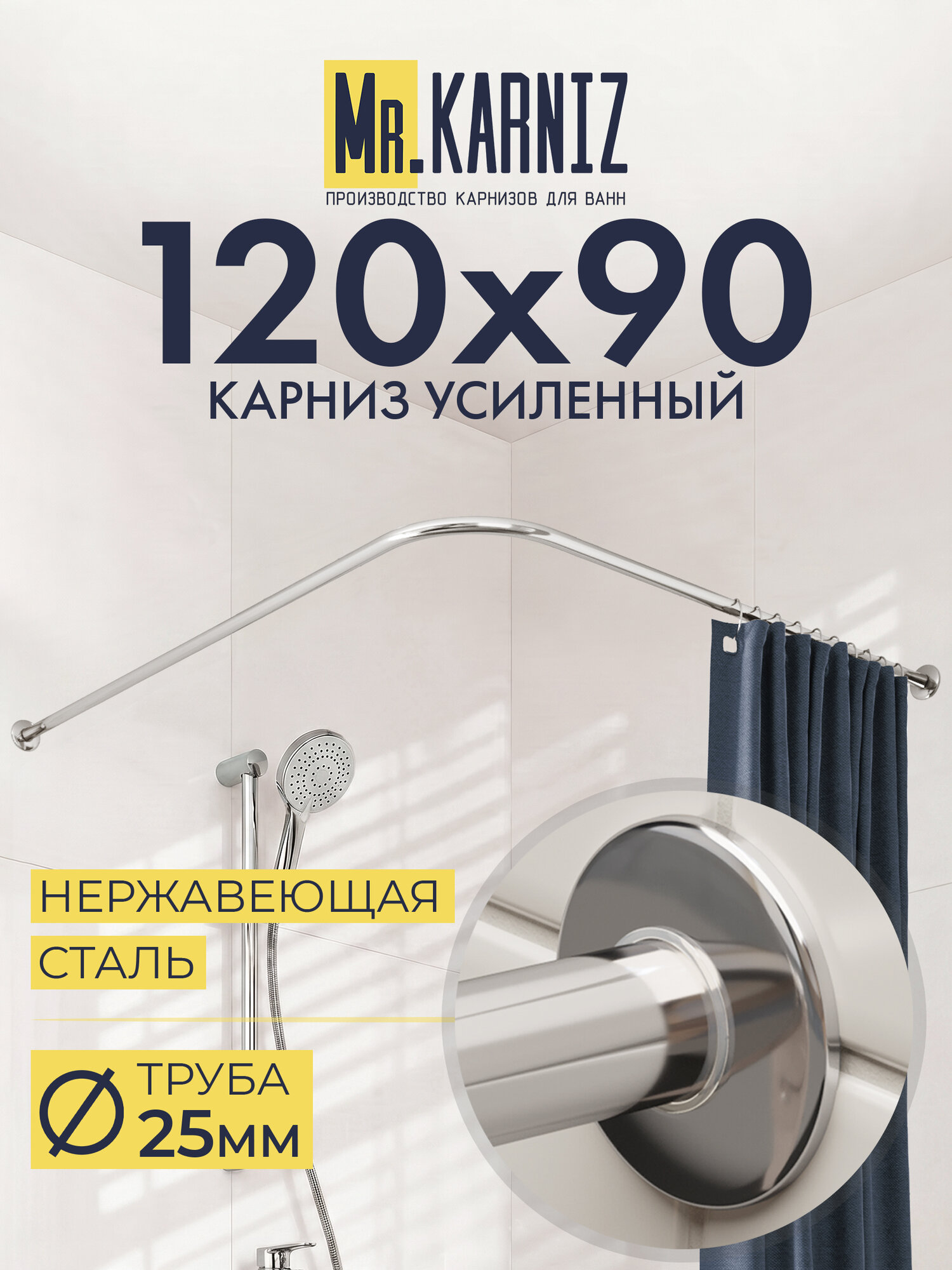 Карниз для Ванной Угловой 120х90 см, Г образный, Труба 25 мм, Отражатели SLIM, Хром, MrKARNIZ, Усиленный