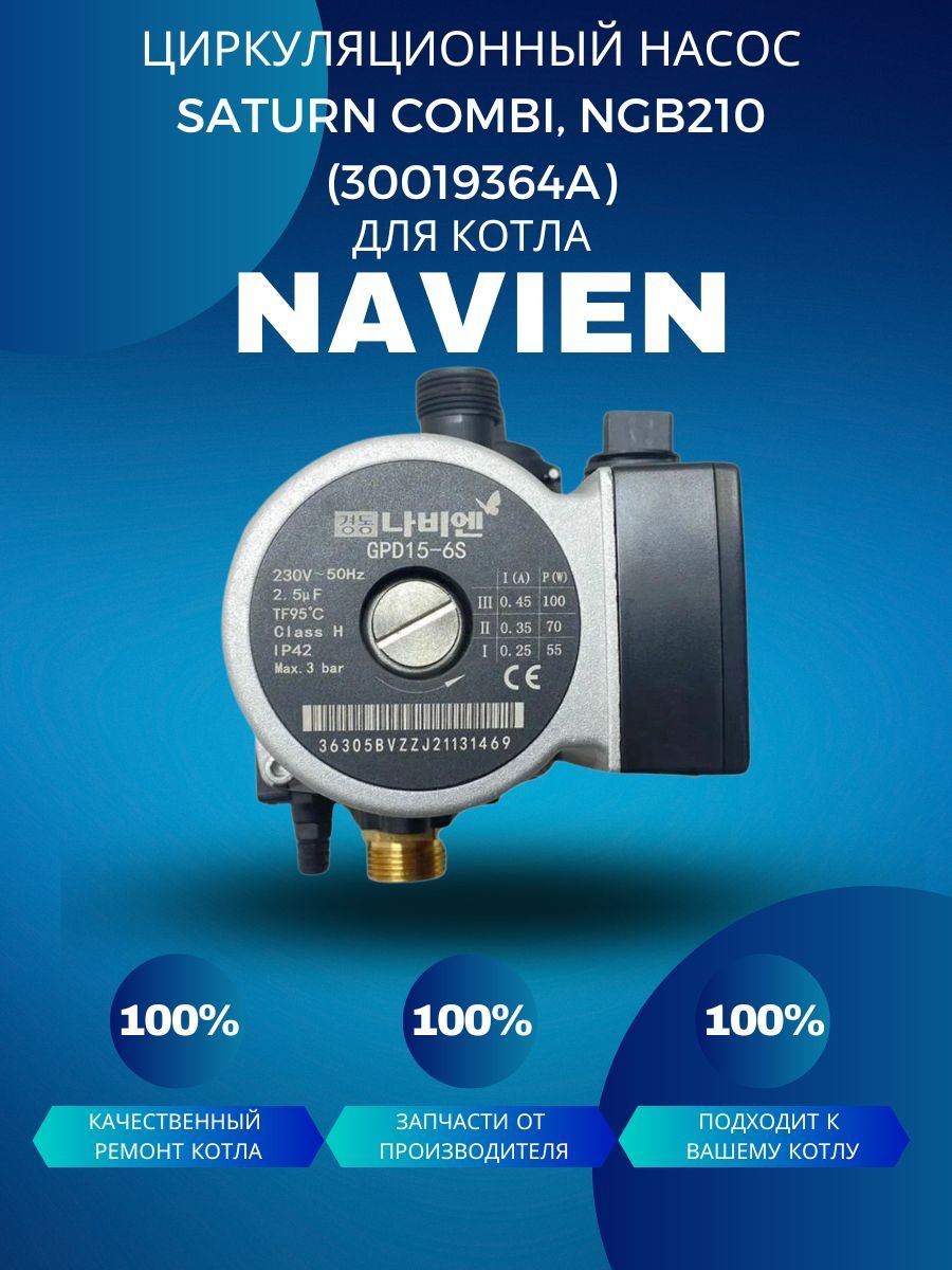 Циркуляционный насос Navien Saturn Combi, NGB210 (30019364Ak)