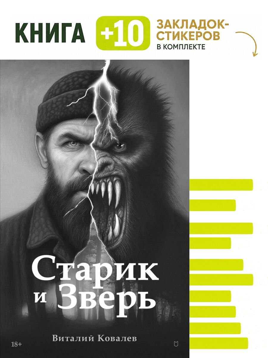 Старик и Зверь. Комплект: книга + 10 закладок-стикеров