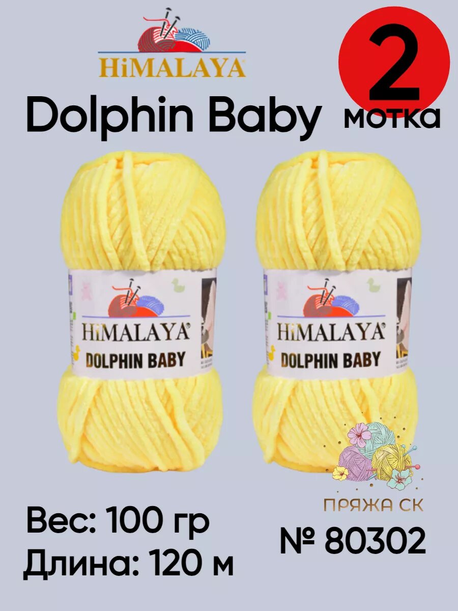 Пряжа Himalaya Dolphin Baby / Гималаи Долфин Беби / для вязания / цвет 80302 / лимонный / 2 мотка