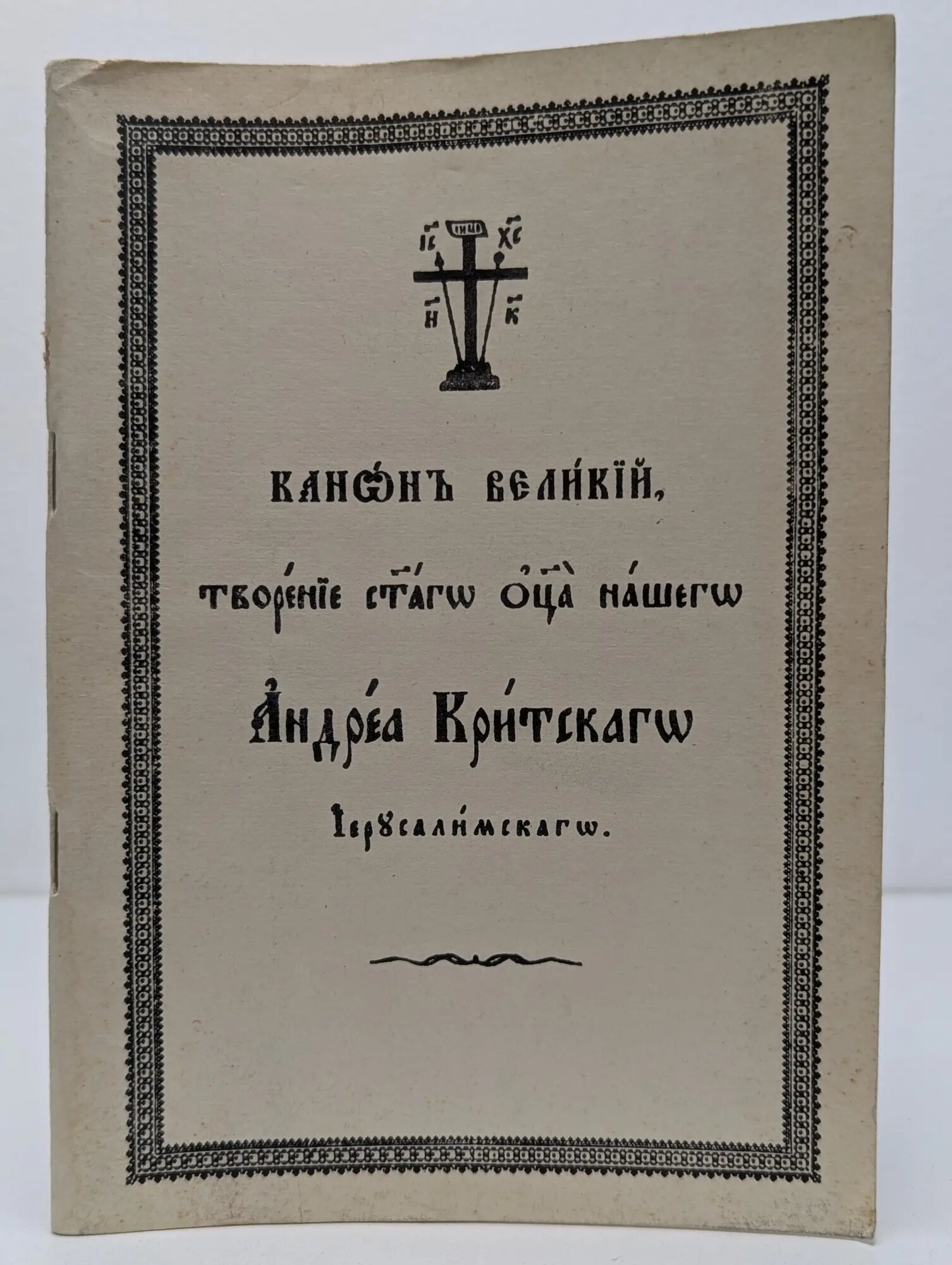 Канон Великий, творение святого Отца нашего Андрея Критского Критский Андрей 1992