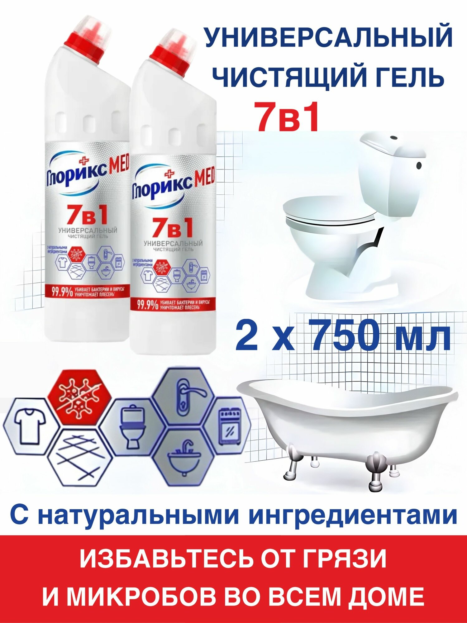 Глорикс универсальный чистящий гель 7в1 2 х 750 мл.