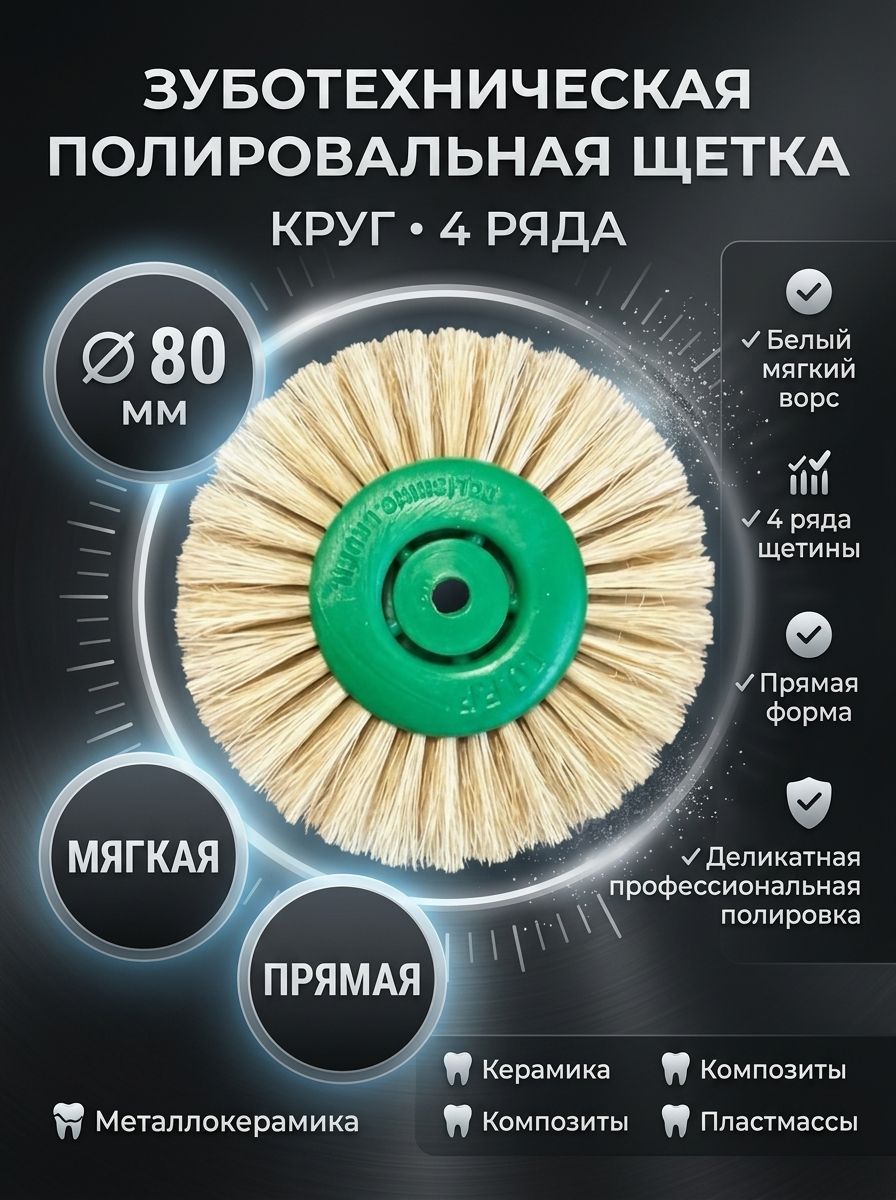 Щетка-круг прямая зуботехническая для полировки, 4 ряда, мягкая, натуральная щетина 80мм