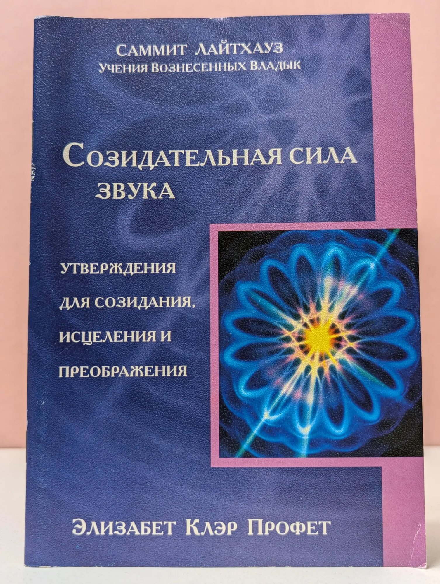 Учения Вознесенных Владык. Созидательная сила звука. Утверждения для созидания, исцеления и преображения Профет Элизабет Клэр 1998