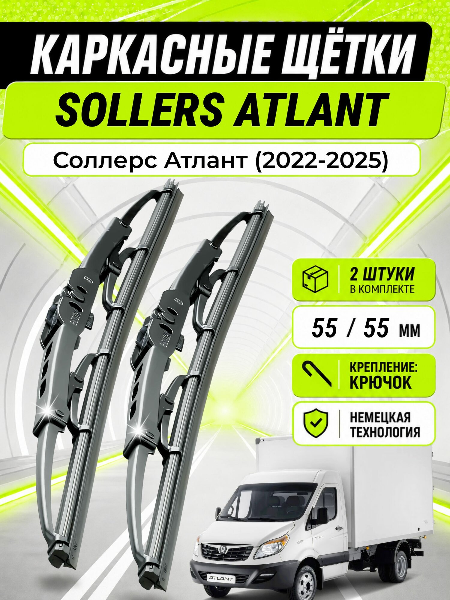 Дворники для Соллерс Атлант (2022-2025), щетки SOLLERS ATLANT