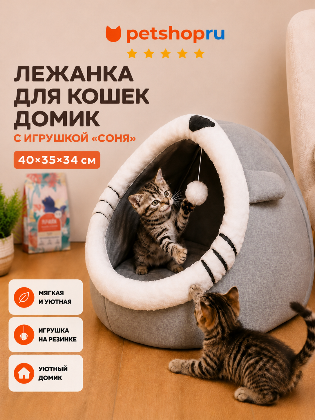 PETSHOP Лежанка домик для кошек с игрушкой, 40*35*34 см