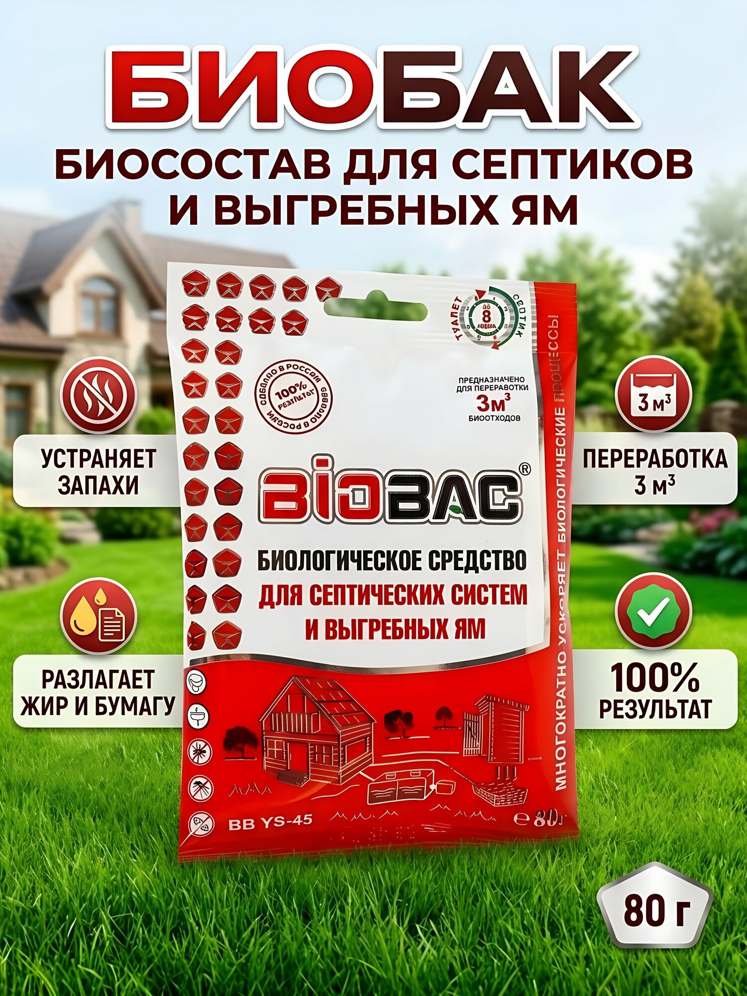 Биосостав для выгребных ям и септиков Биобак 80 г BB YS-45 — эффективное средство для переработки биоотходов и ухода за дачей.
