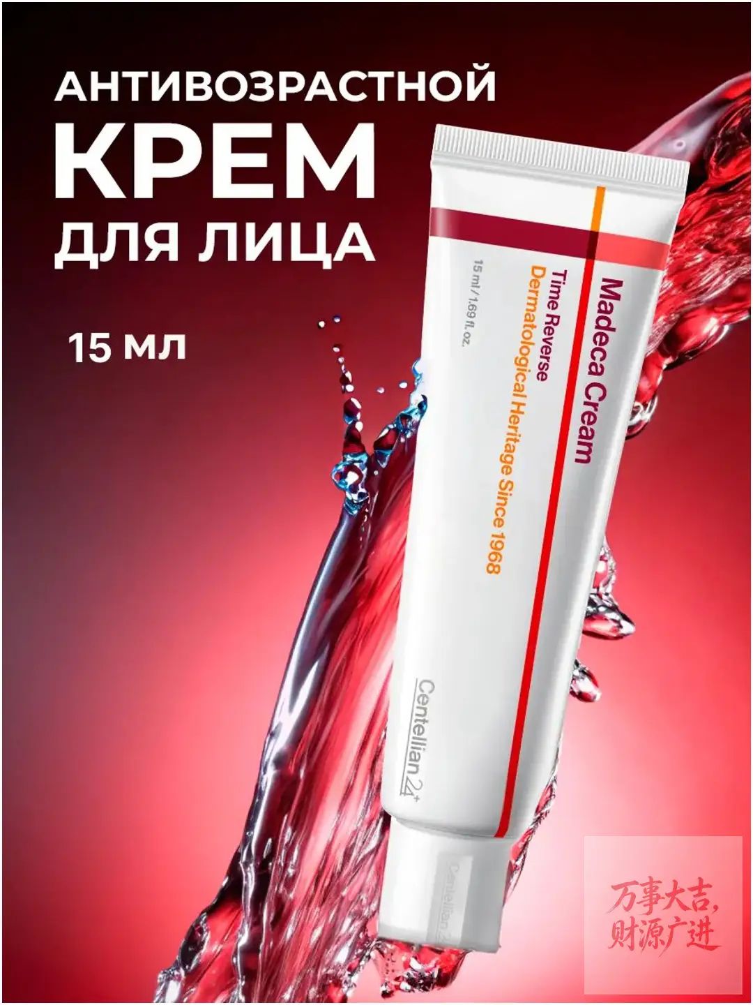 Антивозрастной восстанавливающий крем Madeca Time Reverse Season 7, 15 мл, с экстрактом центеллы, является качественным бестселлером для регенерации кожи.