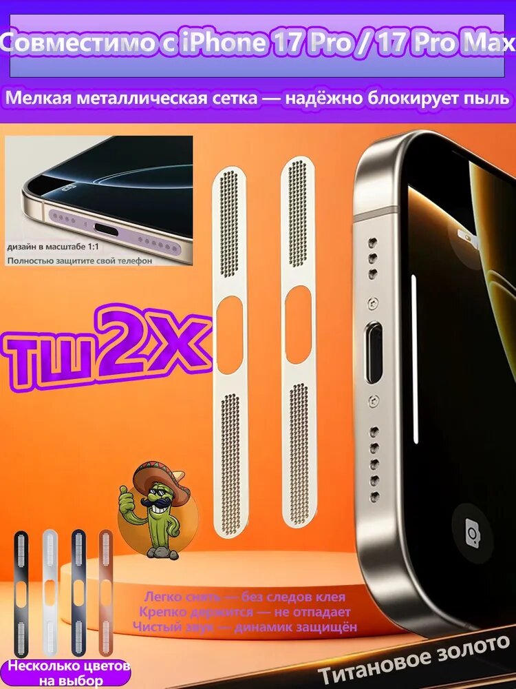 Металлическая пылезащитная сетка для динамика 17 Pro / 17 Pro Max, защита отверстия слухового динамика, подходит только для 17 Pro Max 6,9 дюйма, Титановый, 2 шт.