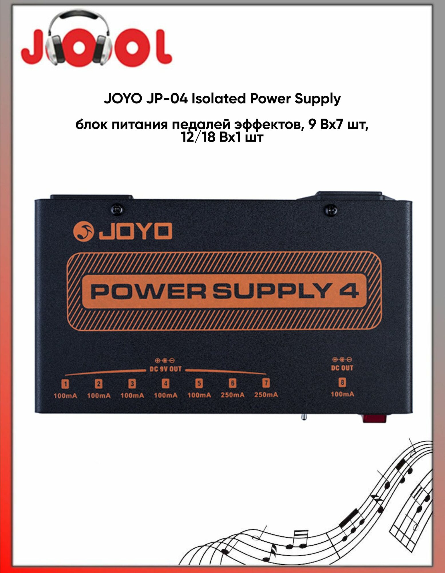 JOYO JP-04 Isolated Power Supply - блок питания педалей эффектов, 9 Вх7 шт, 12/18 Вх1 шт