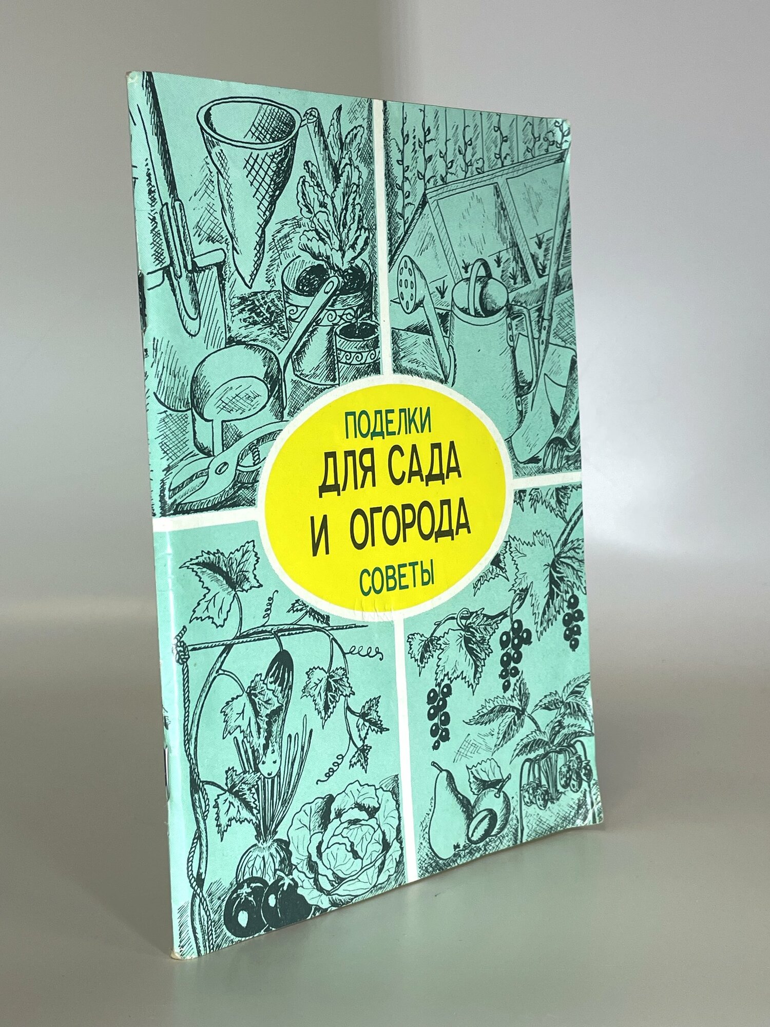 Поделки для сада и огорода. Сборник. Букинистическая книга в отличном состоянии.
