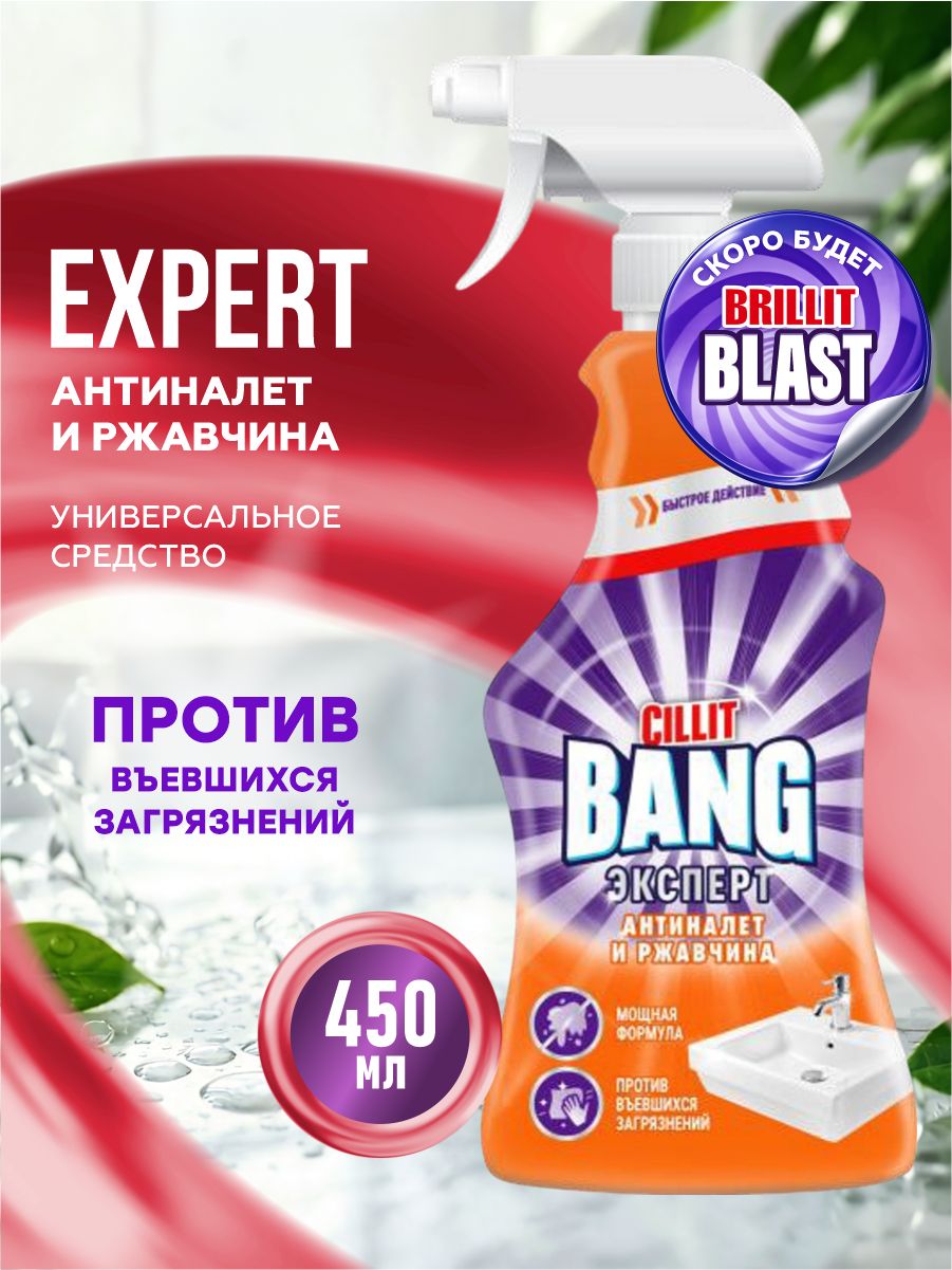 CILLIT BANG Мощное средство Антиналет+Блеск 450 мл. спрей
