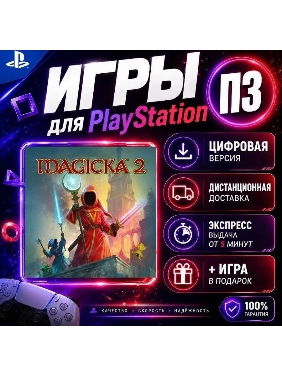 Magicka 2 PS4 PS5 цифровая версия п3