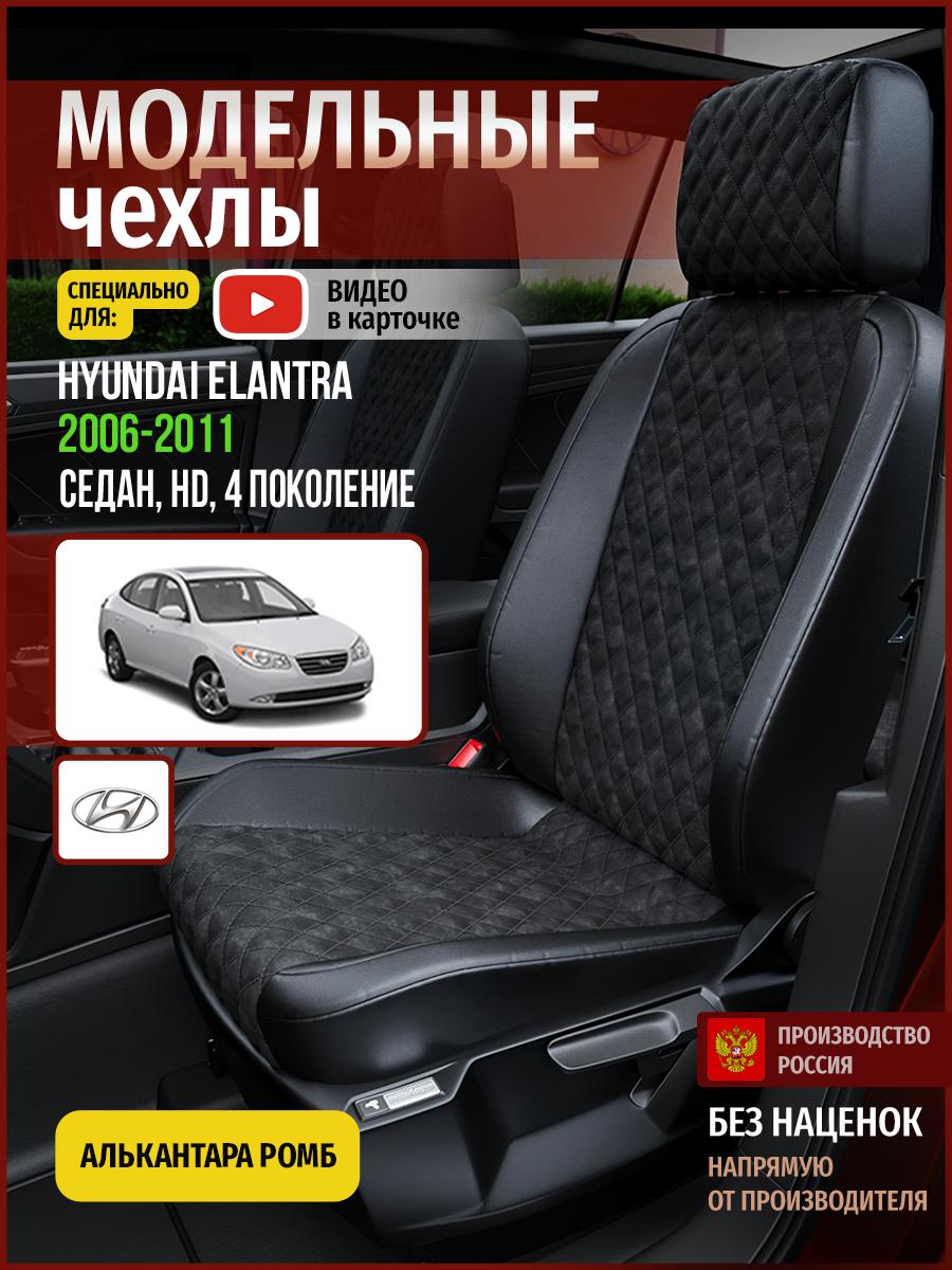 Чехлы Хендай Элантра (Hyundai Elantra) 2006-2011 4 HD седан Алькантара с ромбом черный 4481AV770FT Чехлы. ру