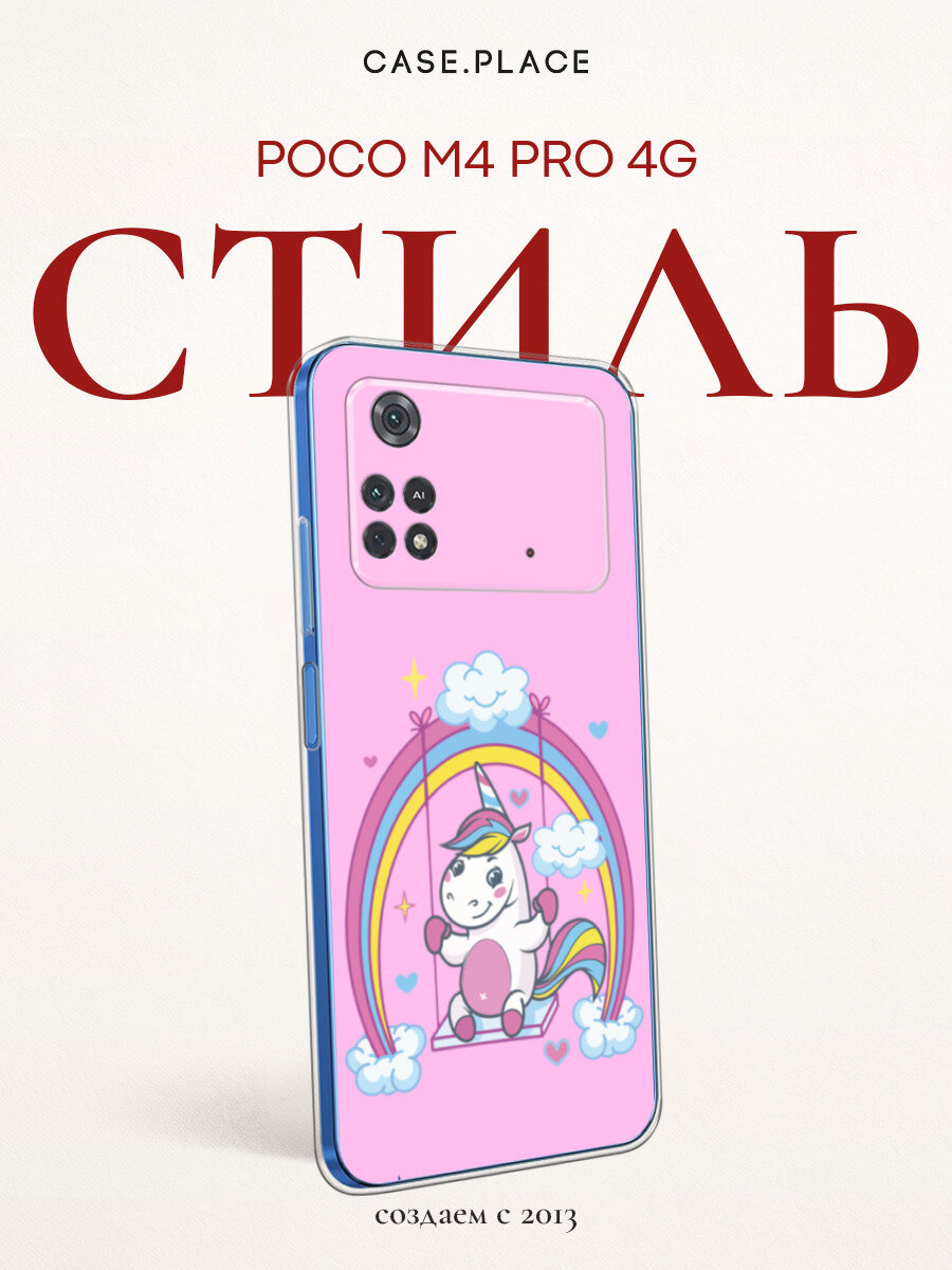 Чехол на Xiaomi Poco M4 Pro 4G / Поко М4 Про 4G с принтом Качели для единорога