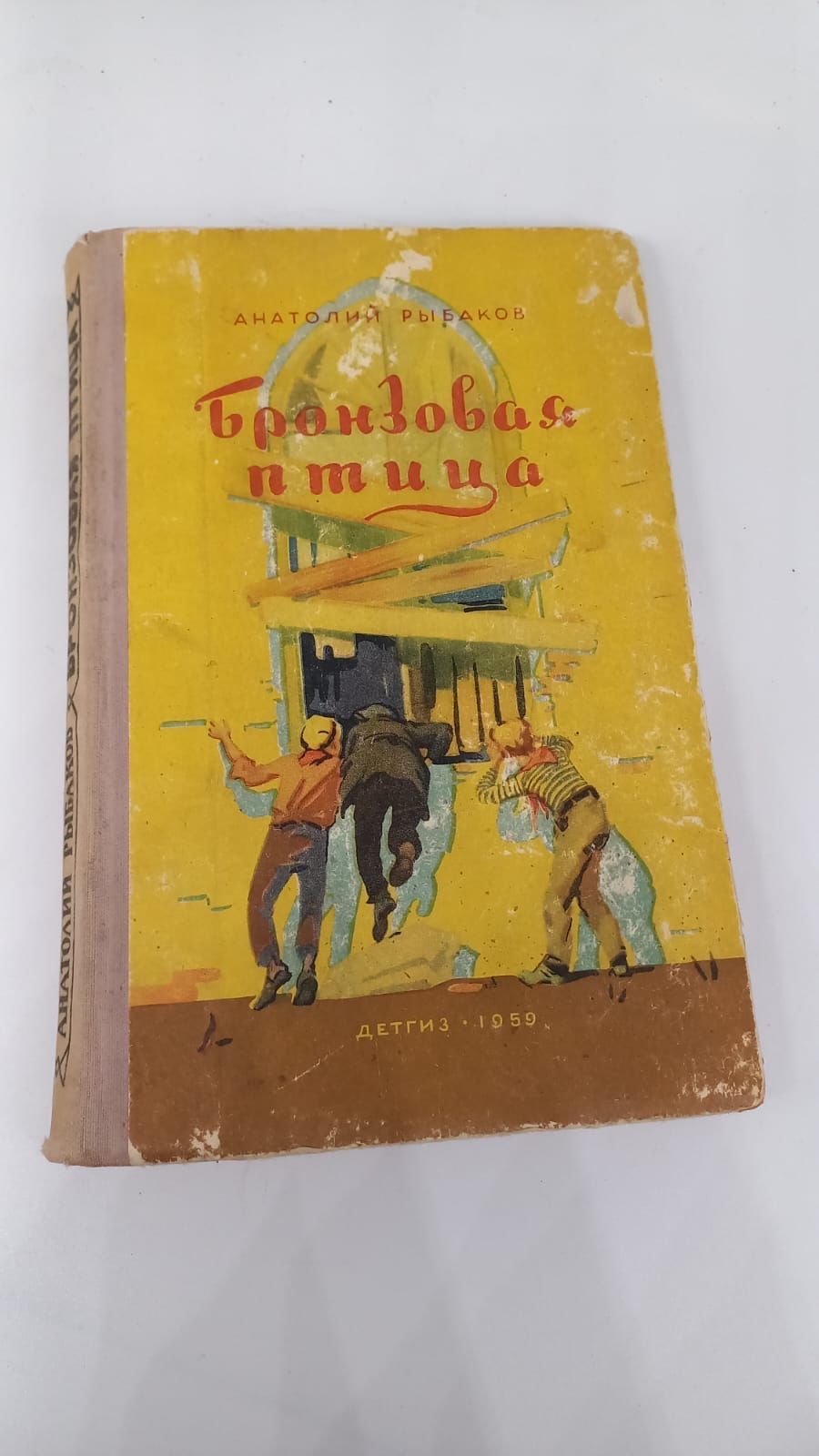 Книга. Анатолий Рыбаков. Бронзовая птица. 1959 год