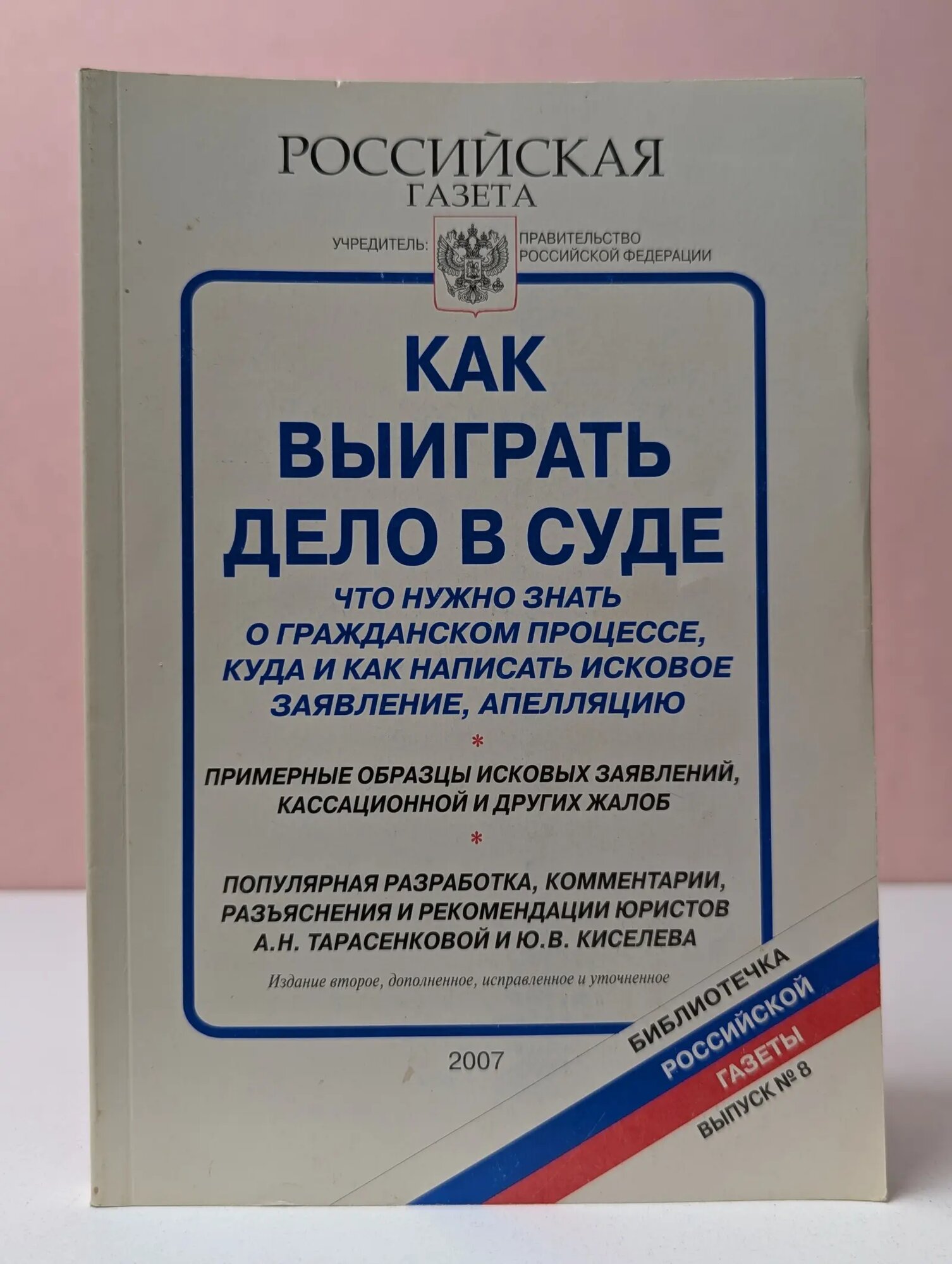 Библиотечка "Российской газеты". Выпуск № 8. Как выиграть дело в суде. Что нужно знать о гражданском процессе, куда и как написать исковое заявление, апелляцию Тарасенкова А. Н, Киселев Ю. В. 2007