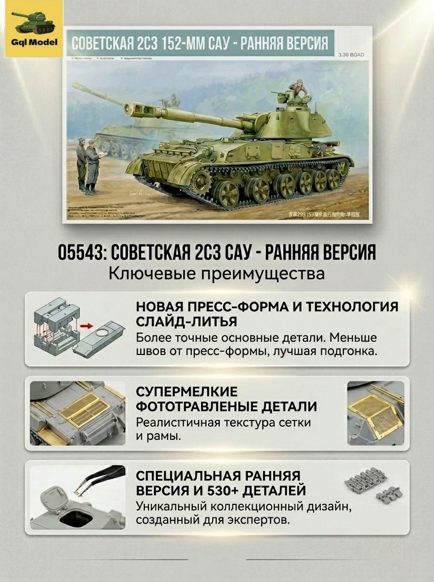 Сборная модель 05543 Советская 152-мм САУ 2С3 Акация (ранняя версия), 1:35, пластиковый конструктор с фототравлением и наборными траками