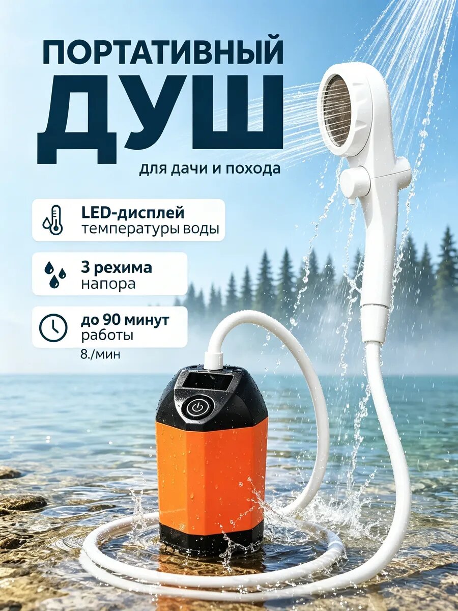 Душ портативный для дачи походный