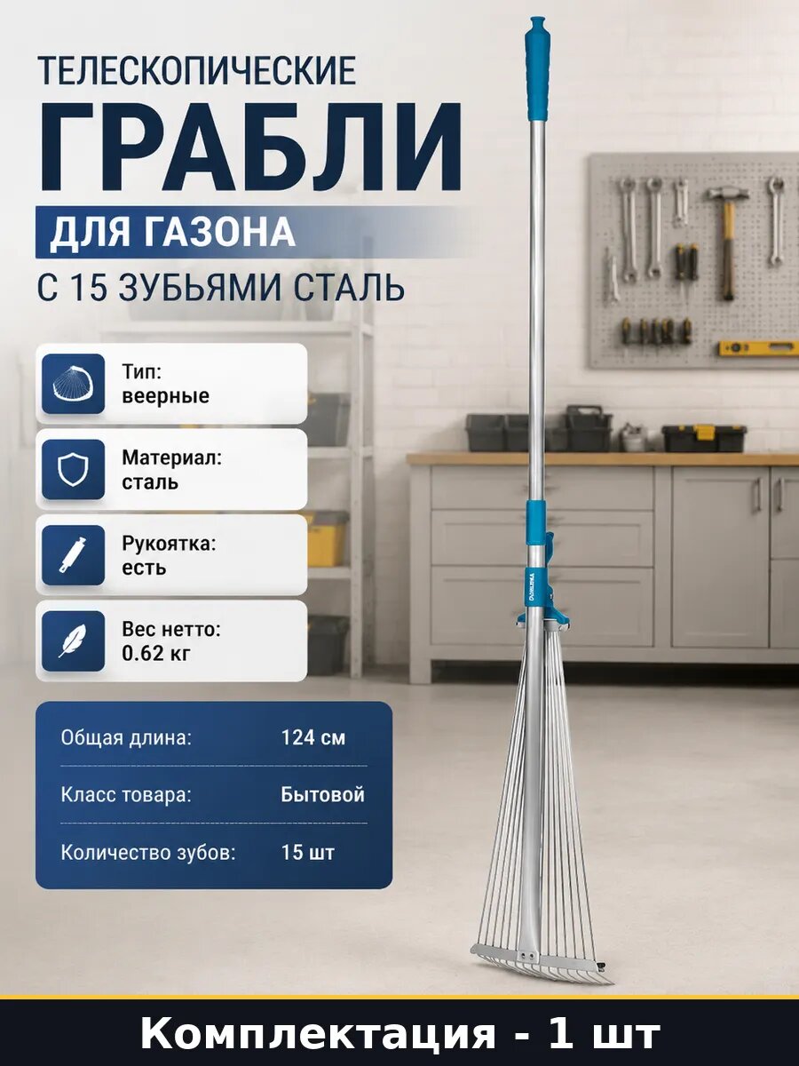 Телескопические грабли для газона с 15 зубьями сталь