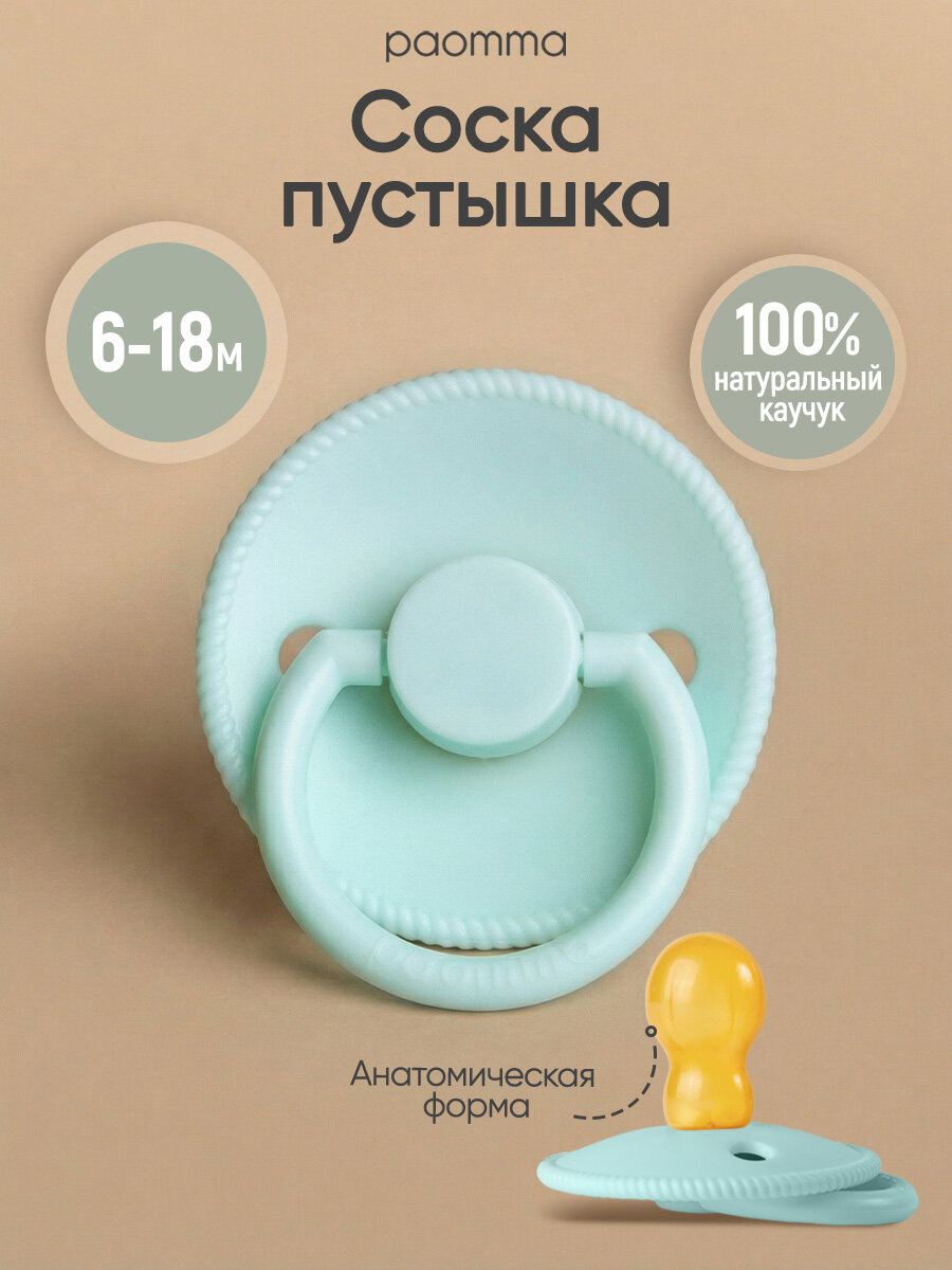 Соска-пустышка для новорожденных 6-18 месяцев, латексная