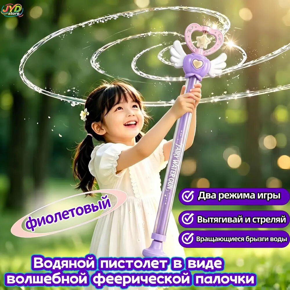 Детский вытяжной водяной пистолет в виде волшебной палочки феи с эффектом фейерверка, длина 47 см, летняя водная игрушка для улицы