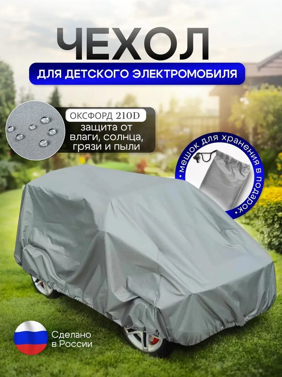 Чехол на детский электромобиль 115*90*50 серый
