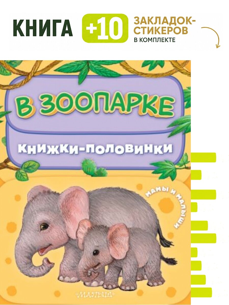 В зоопарке. Мамы и малыши. Комплект: книга + 10 закладок-стикеров