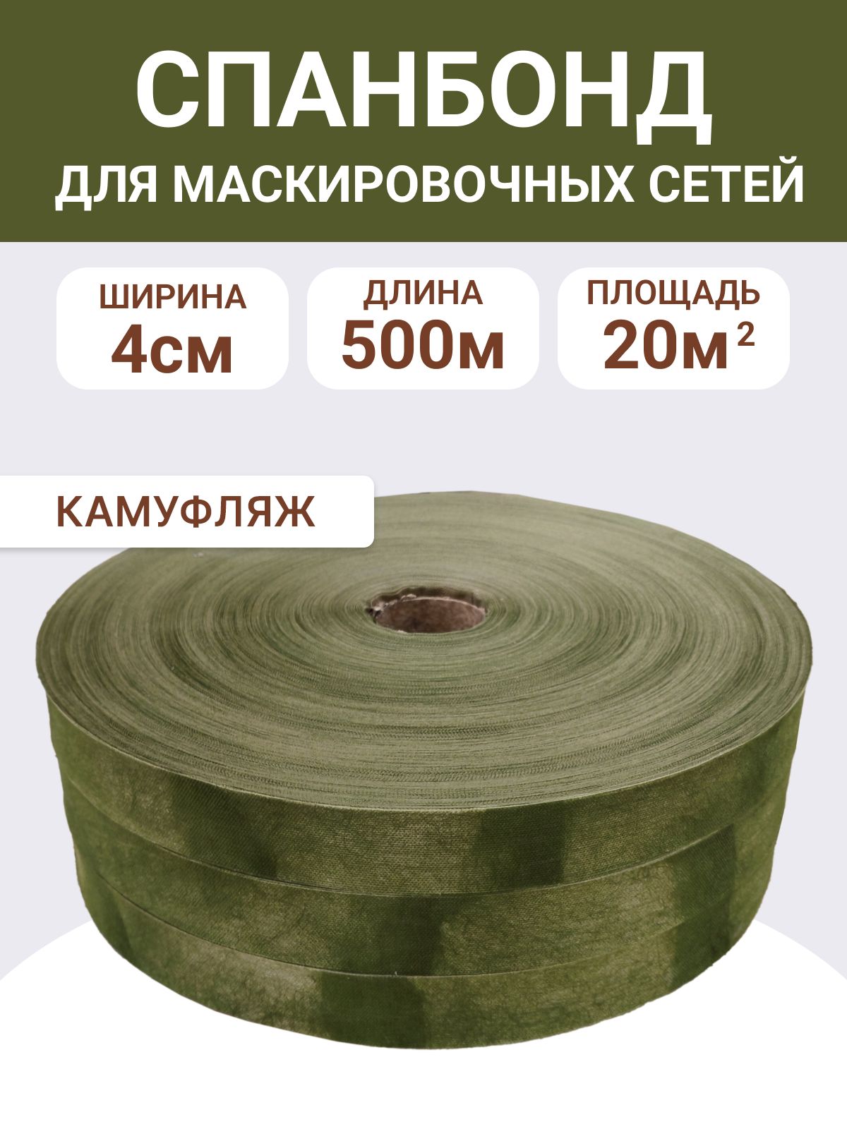 Спанбонд двухсторонний "песочно-травяной камуфляж", ширина 4см, длина 500м, ткань для маскировочных сетей