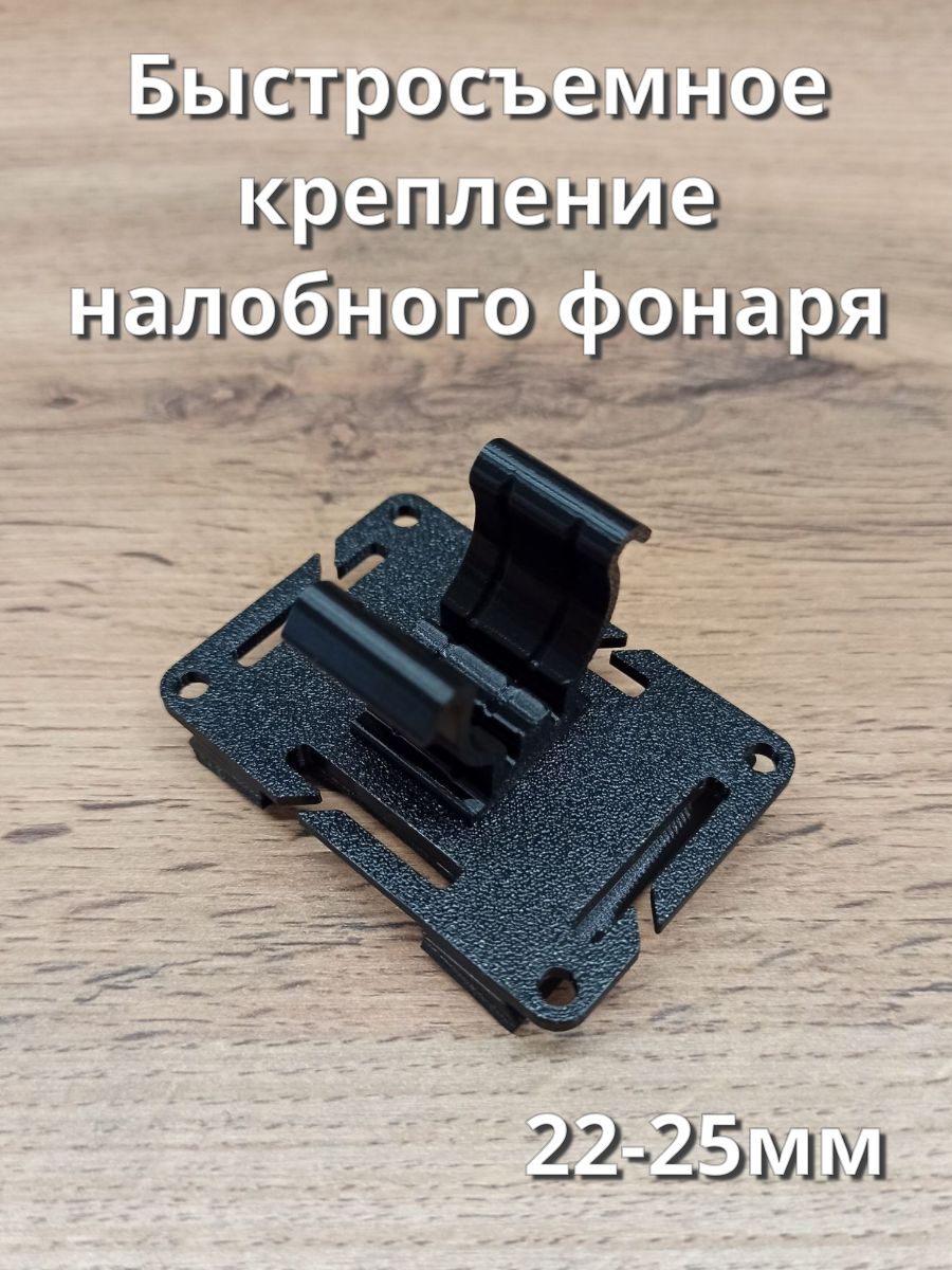 Быстросъемное налобное крепление фонаря черное 22-25мм