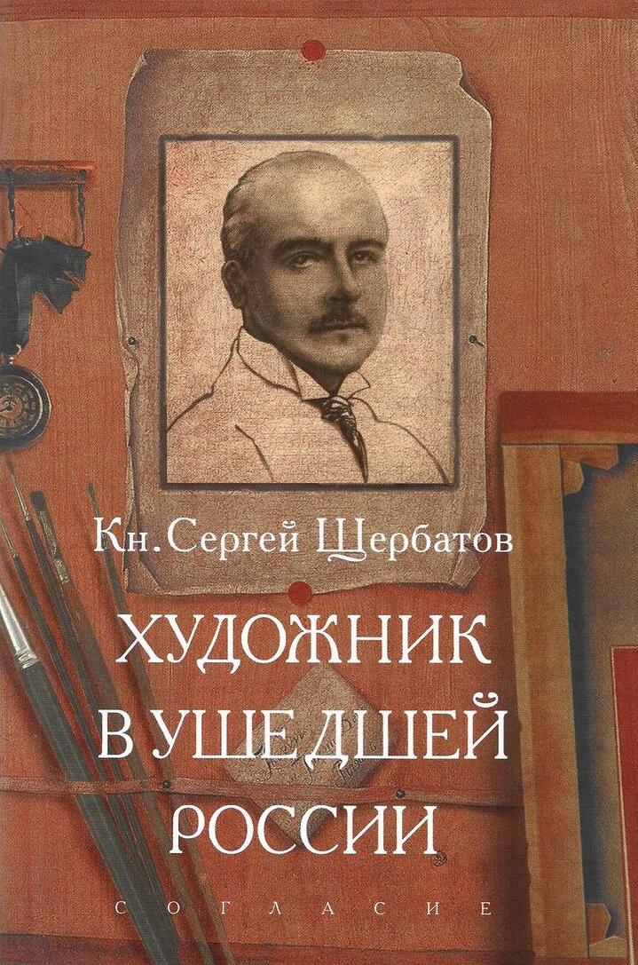 Художник в ушедшей России