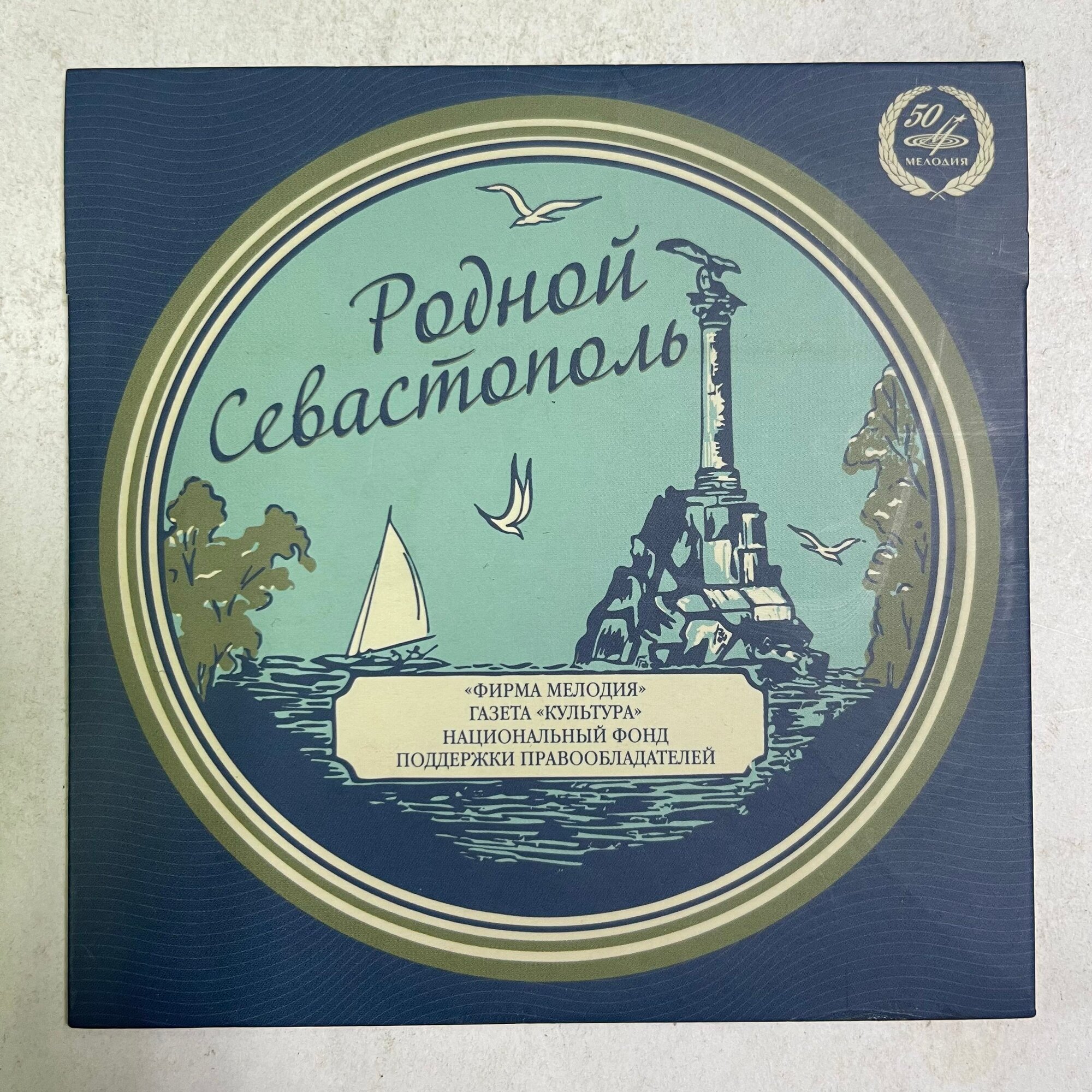 Компакт-диск (CD). Родной Севастополь.