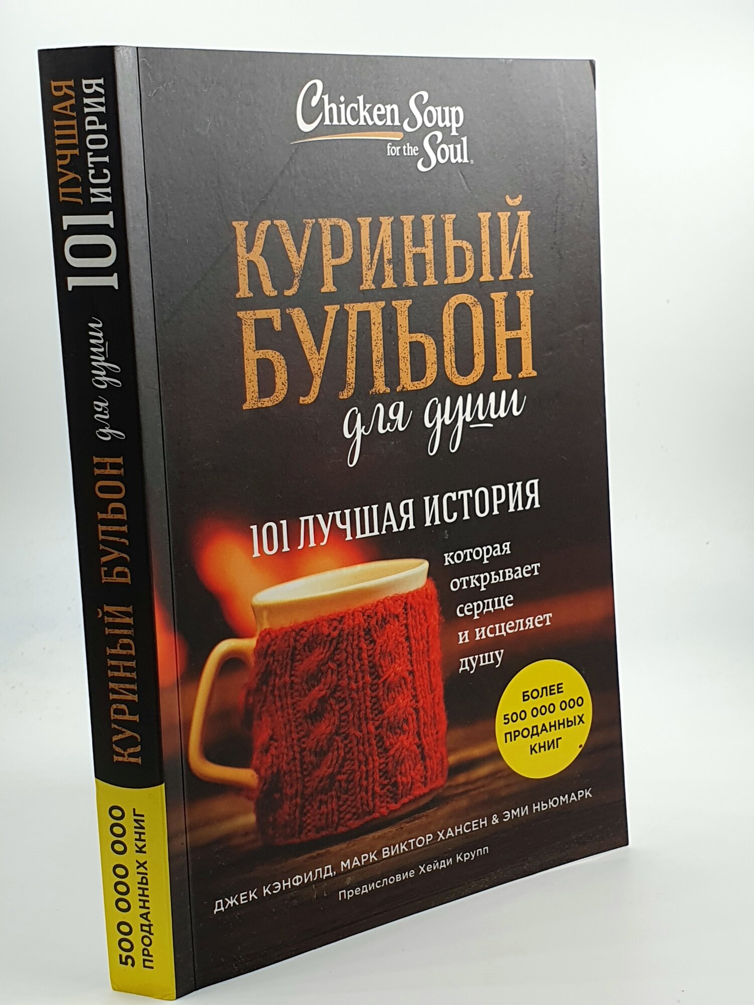 Куриный бульон для души. 101 лучшая история / Джек Кэнфилд