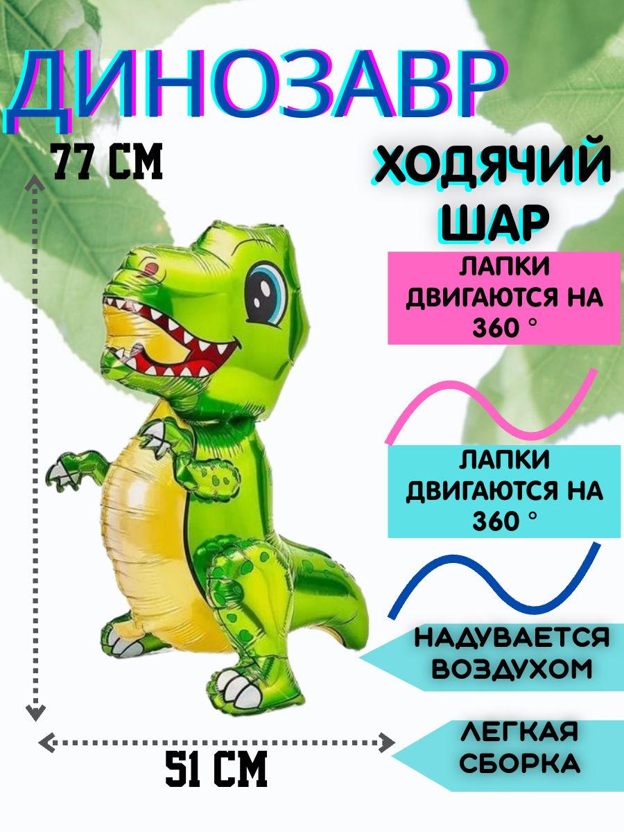 Воздушный шар ходячая фигура динозавр