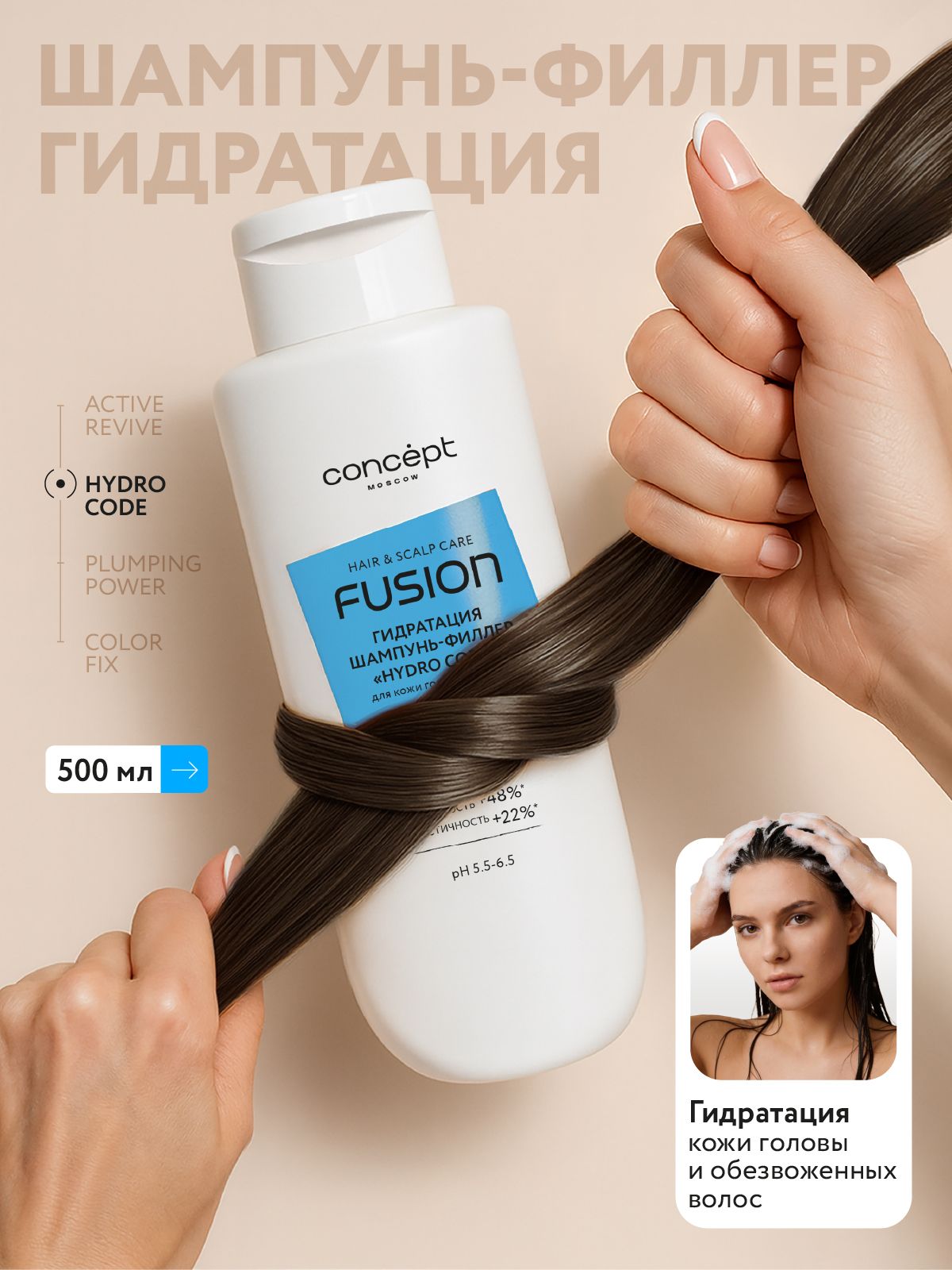 Concept Fusion Шампунь-филлер гидратация кожи головы и обезвоженных волос Hydro Code, 500 мл